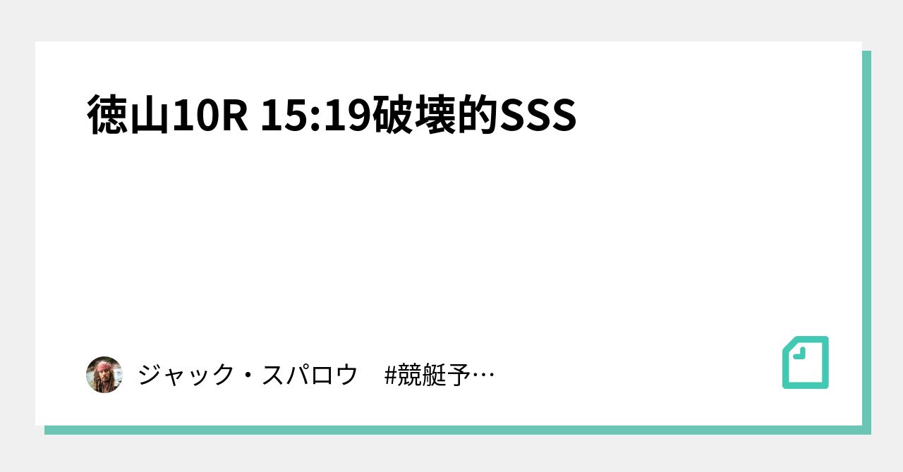 徳山10R 15:19👑破壊的SSS👑｜キャプテン #競艇予想 #ボートレース