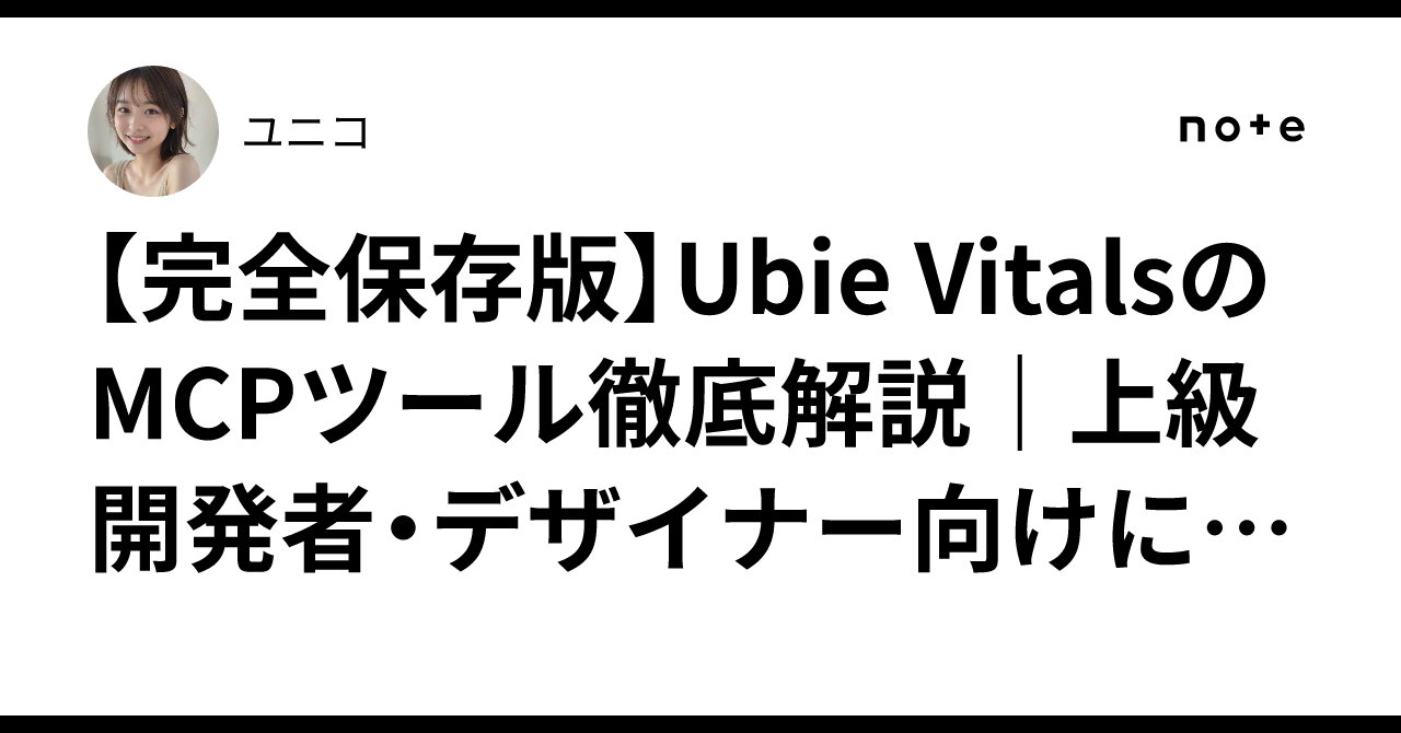 【完全保存版】Ubie VitalsのMCPツール徹底解説｜上級開発者・デザイナー向けに贈る、Figma・npm・AI統合による全リソース完全網羅ガイド（2025年最新版）｜ユニコ🦄 バイブ ...