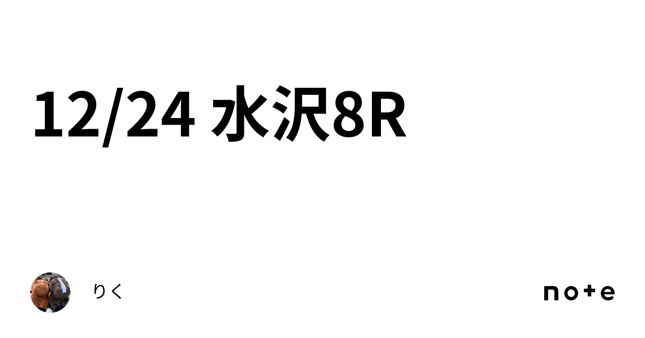12/24 水沢8R｜りく😈