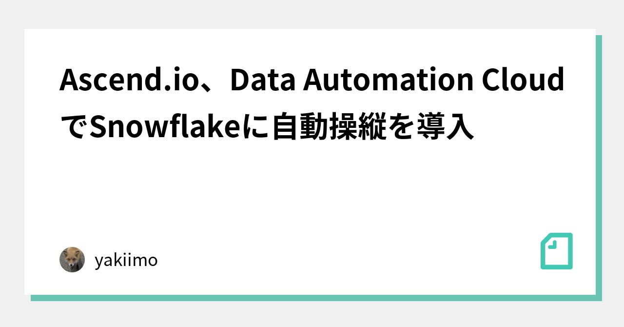 Ascend.io、Data Automation CloudでSnowflakeに自動操縦を導入｜kitakitune