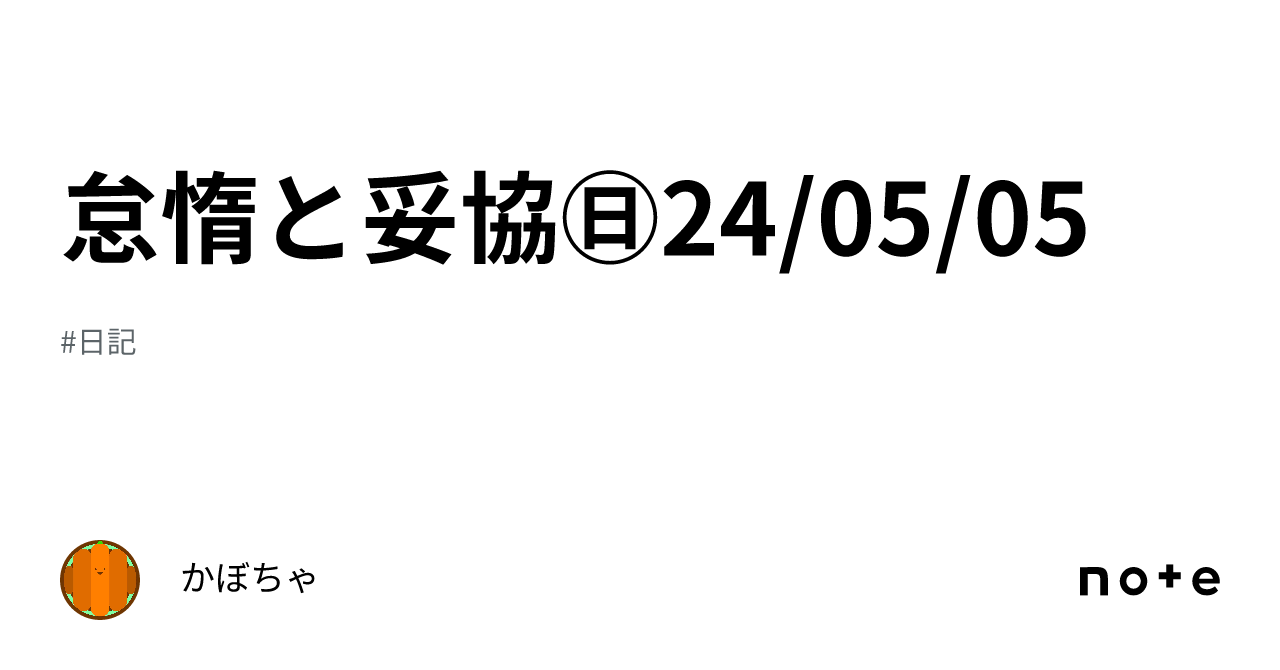 怠惰と妥協㊐24/05/05｜かぼちゃ