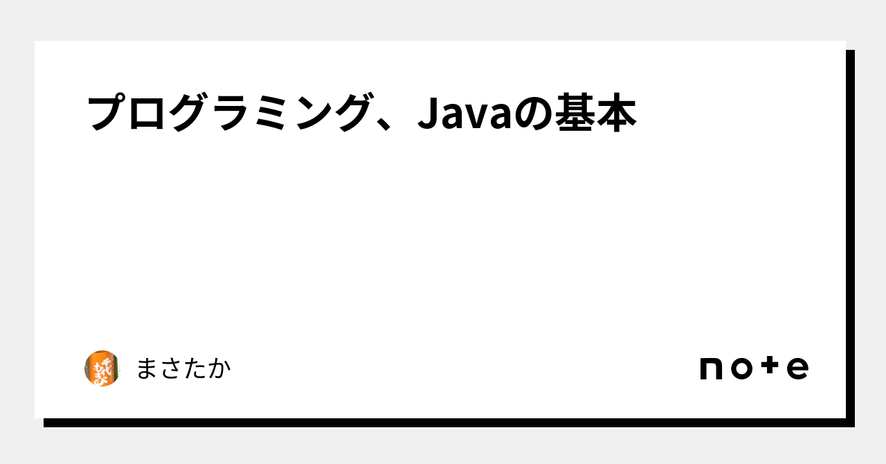 プログラミング、Javaの基本｜まさたか