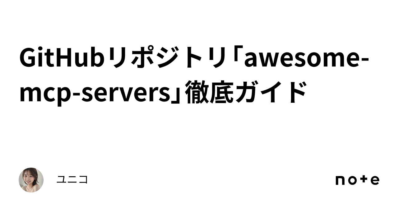 GitHubリポジトリ「awesome-mcp-servers」徹底ガイド｜ユニコ🦄 バイブコーディングの人
