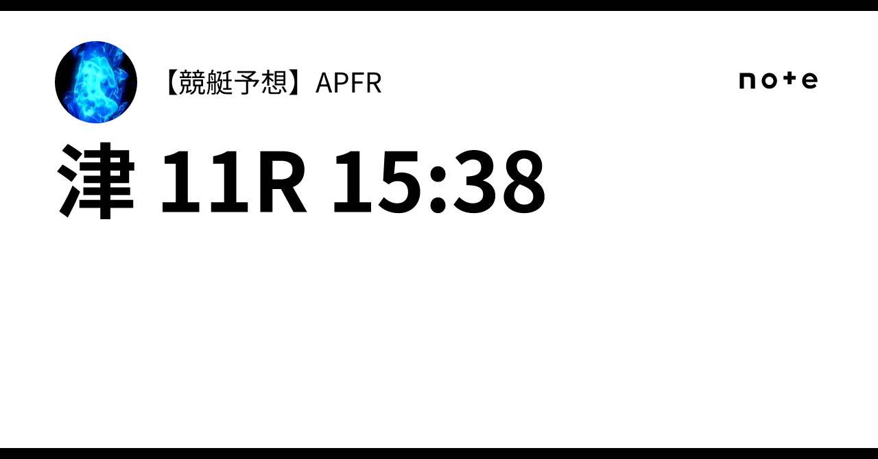 津 11R 15:38｜【競艇予想】APFR