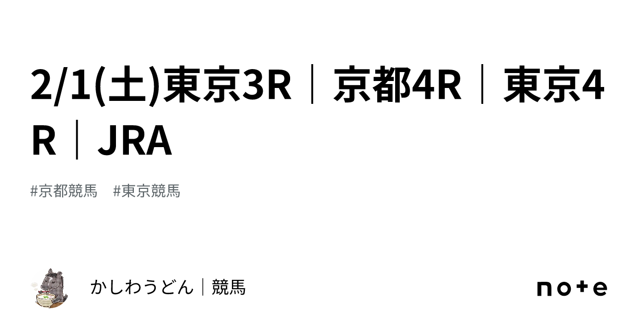 2/1(土)東京3R｜京都4R｜東京4R｜JRA｜かしわうどん｜競馬