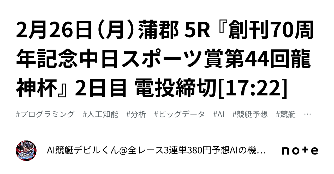 2月26日（月）蒲郡 5R 『創刊70周年記念中日スポーツ賞第44回龍神杯』 2日目 電投締切[17:22]｜AI競艇デビルくん@全レース3連単380円予想 AIの機械学習で驚異の的中率＆回収 ...