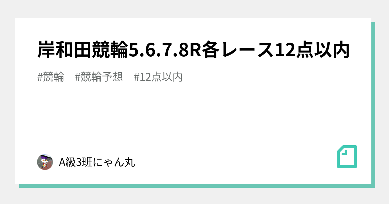 岸和田競輪🔥5.6.7.8R🔥各レース12点以内｜2番車｜note