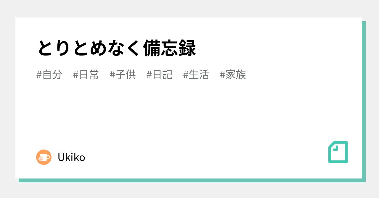 とりとめなく備忘録｜Ukiko