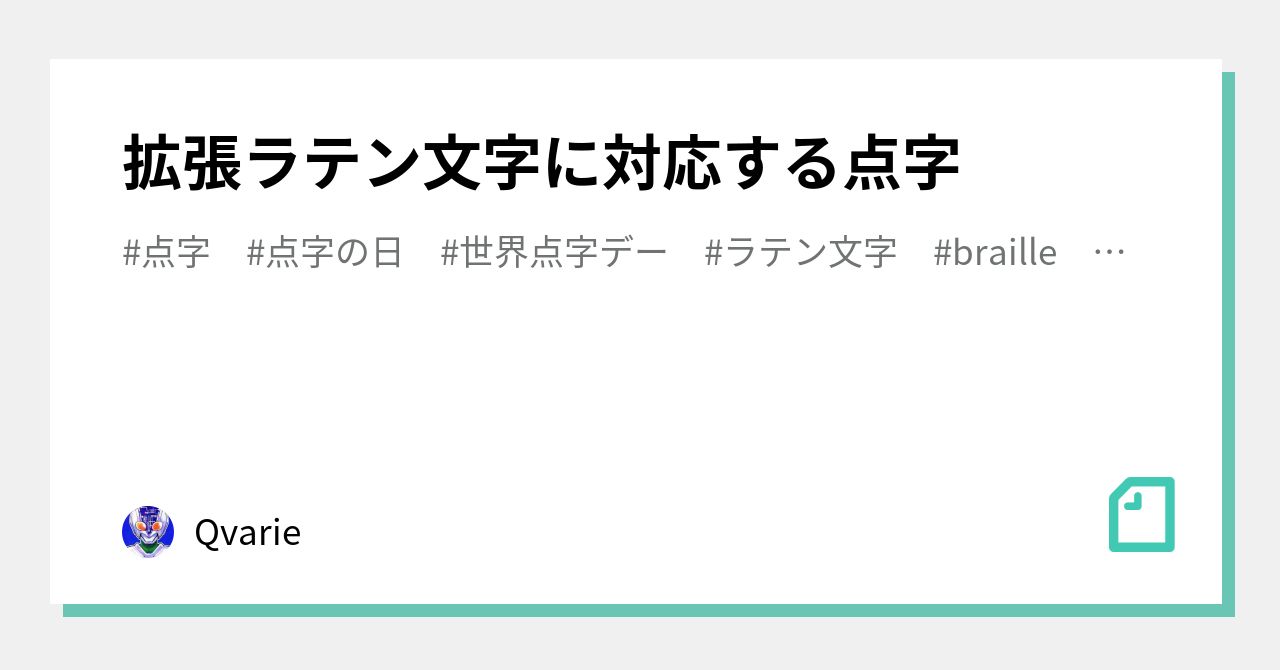 拡張ラテン文字に対応する点字｜Qvarie｜note