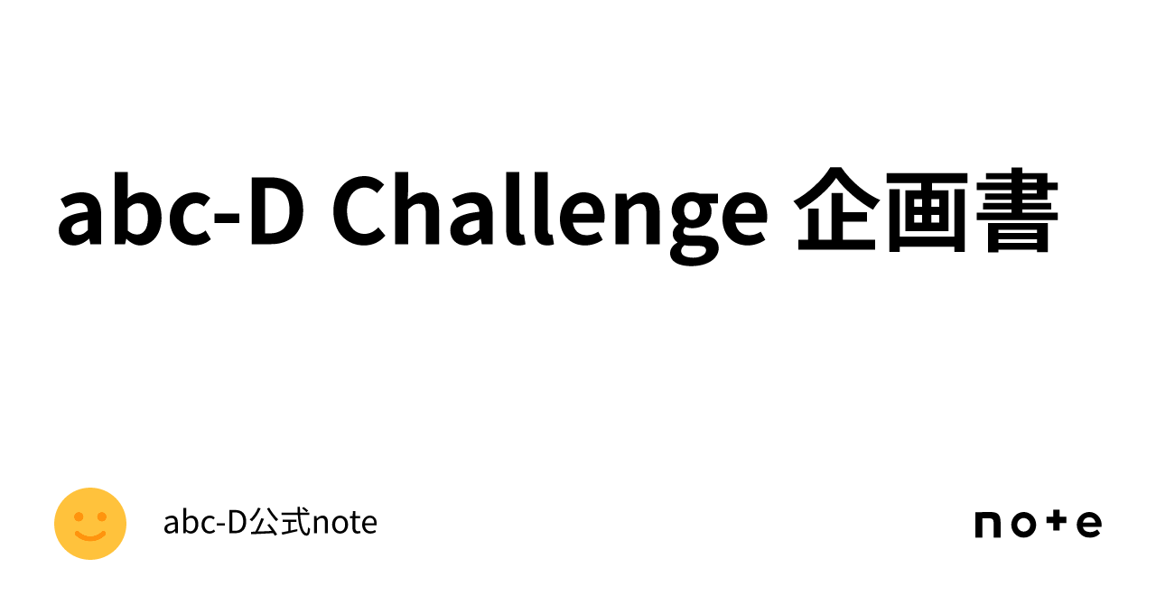 abc-D Challenge 企画書｜abc-D公式note