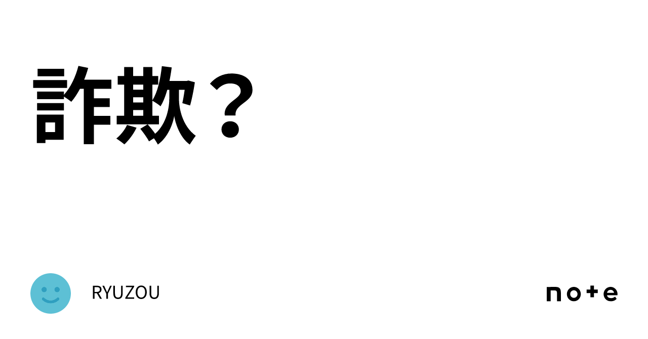 詐欺？｜RYUZOU