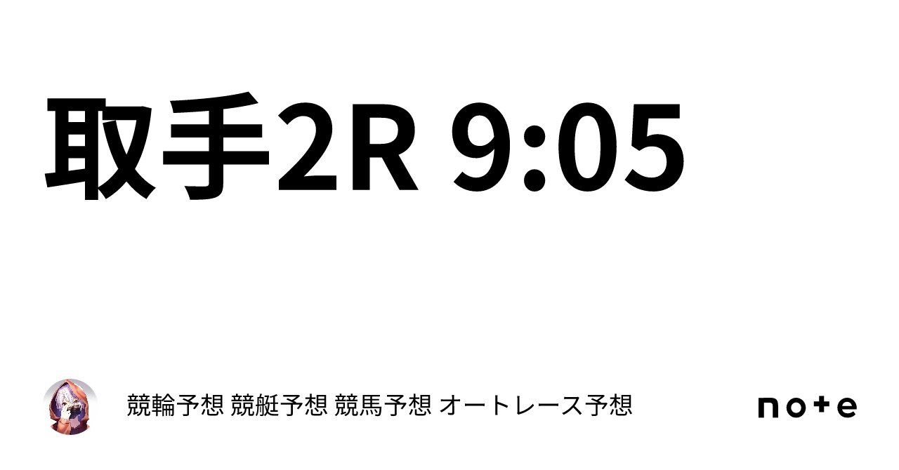 👍👍取手2R 9:05👍👍｜競輪予想 競艇予想 競馬予想 オートレース予想