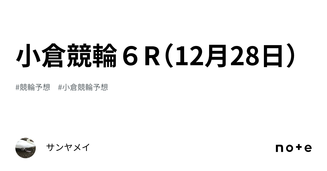 小倉競輪6R（12月28日）｜サンヤメイ