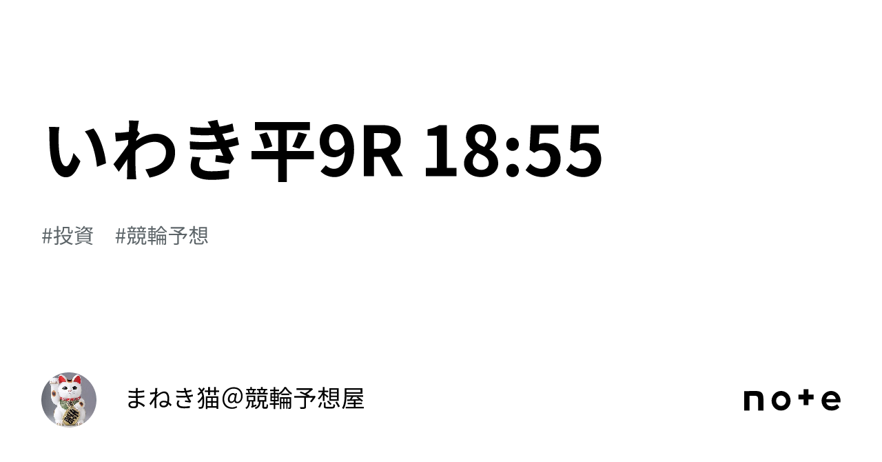 いわき平9R 18:55｜まねき猫＠競輪予想屋