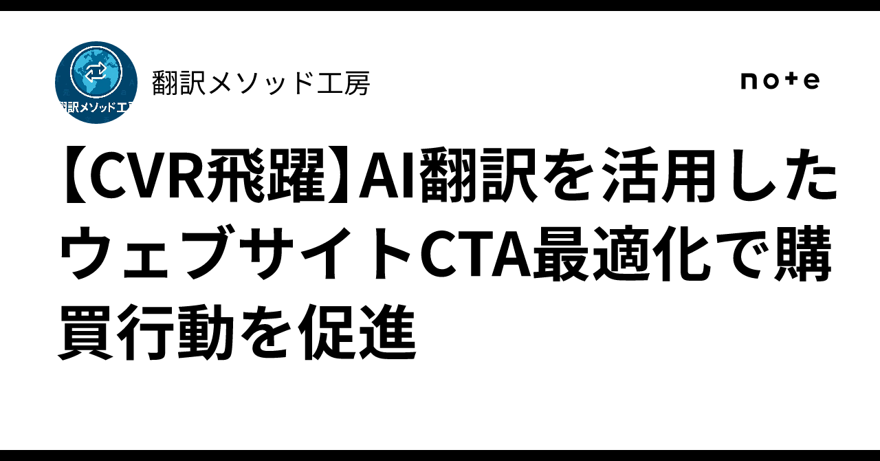 【CVR飛躍】AI翻訳を活用したウェブサイトCTA最適化で購買行動を促進｜翻訳メソッド工房