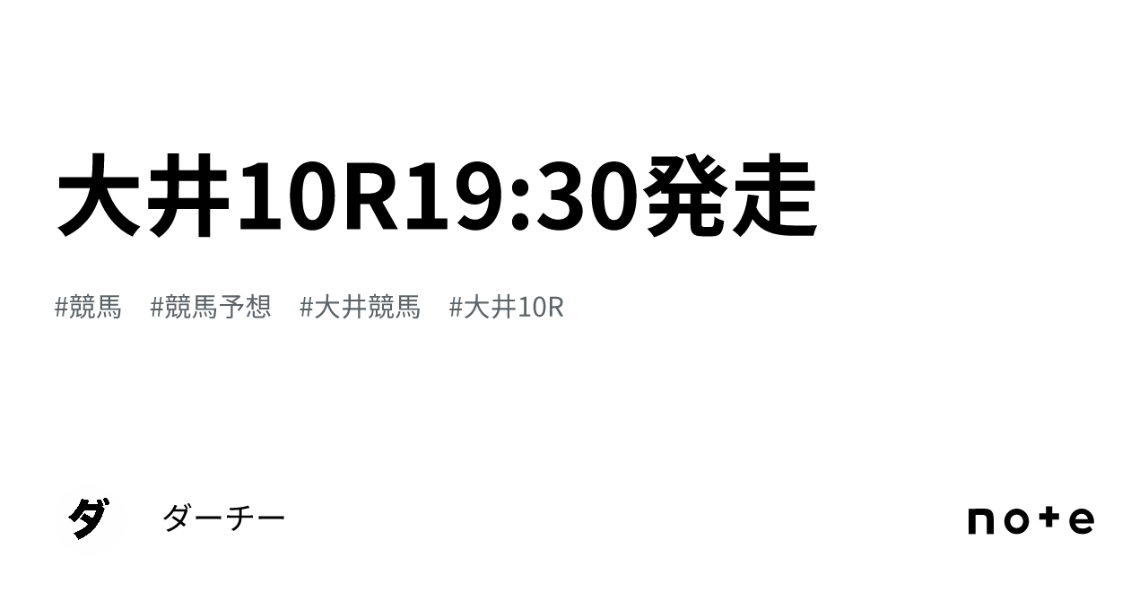大井10R🔥19:30発走｜ダーチー
