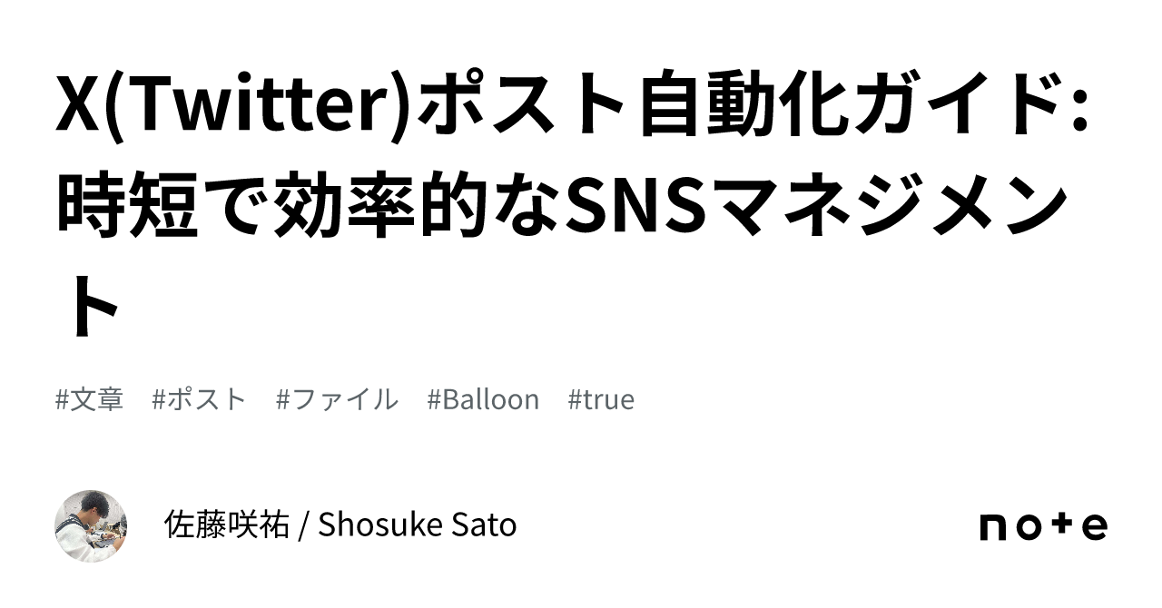 X(Twitter)ポスト自動化ガイド: 時短で効率的なSNSマネジメント｜佐藤咲祐 / Shosuke Sato
