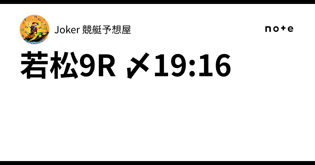 若松9R 〆19:16｜Joker 競艇予想屋