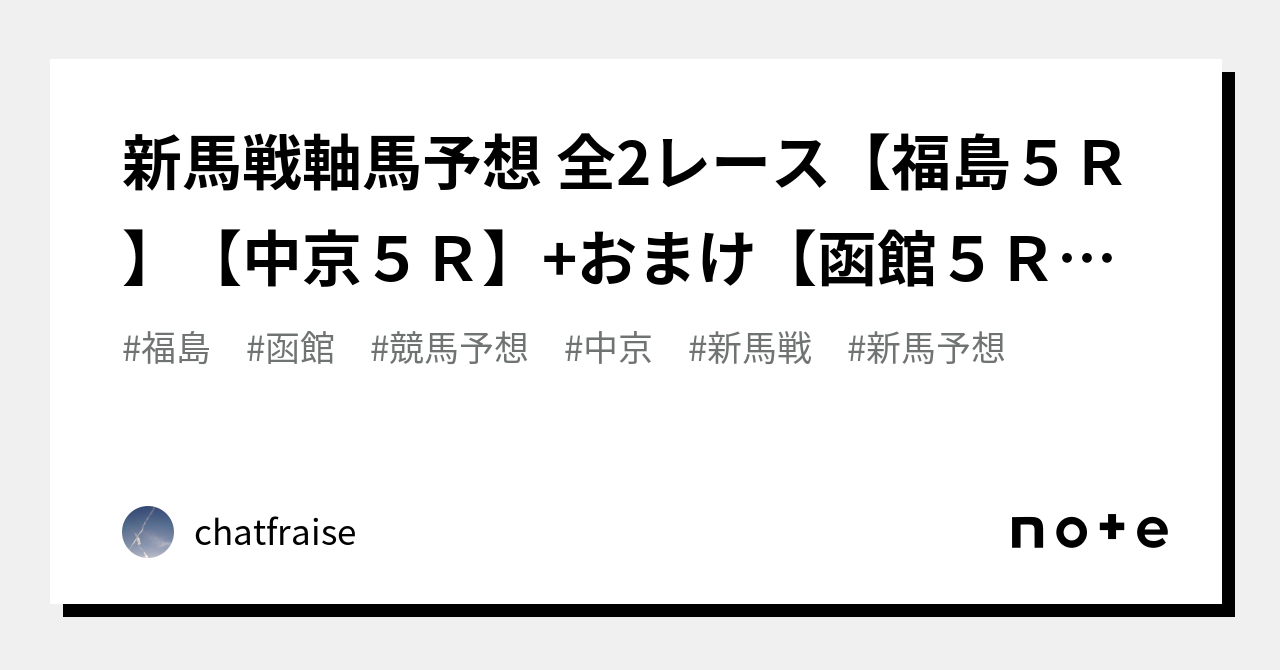 新馬戦軸馬予想 全2レース【福島5R】【中京5R】+おまけ【函館5R】）2023年7月8日（土曜日）｜chatfraise