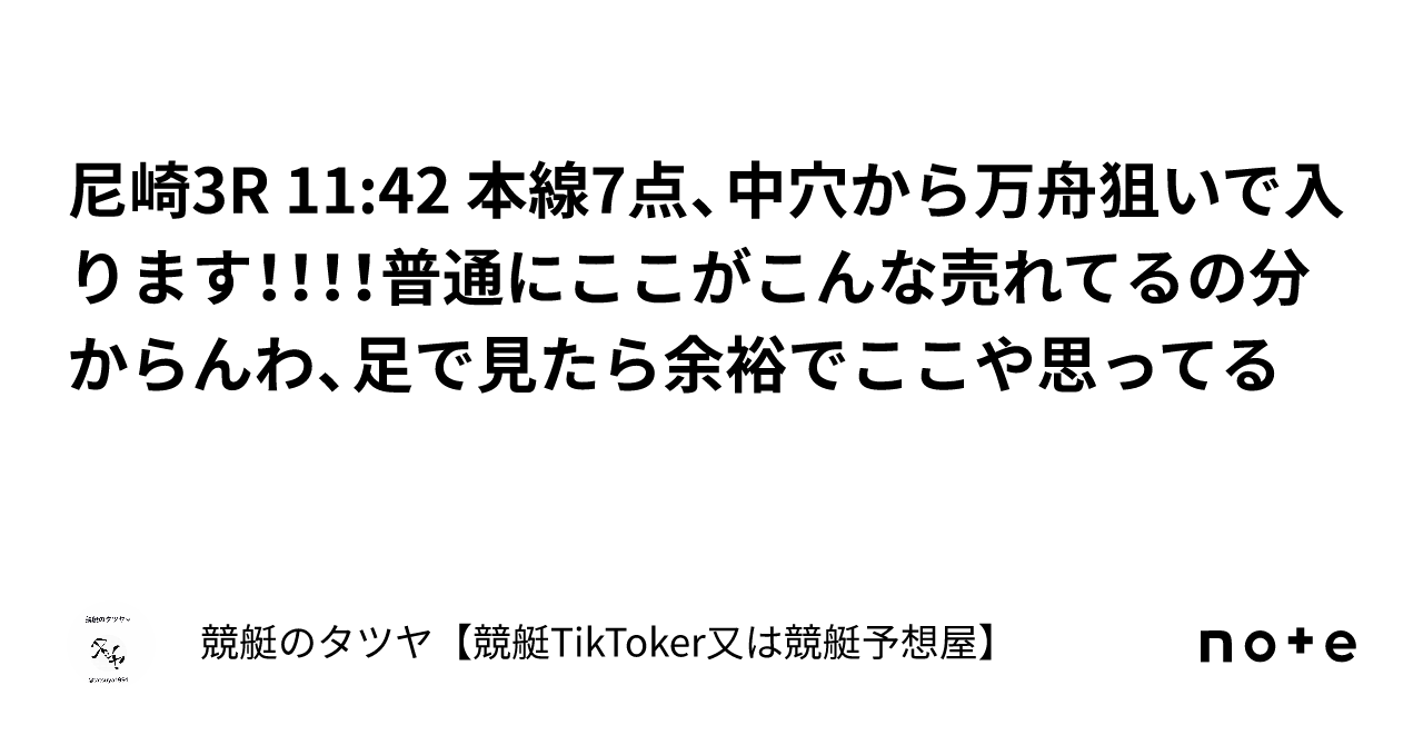 尼崎3R 11:42 本線7点、中穴から万舟狙いで入ります！！！！普通にここがこんな売れてるの分からんわ、足で見たら余裕でここや思ってる｜競艇のタツヤ【競艇TikToker又は競艇予想屋】