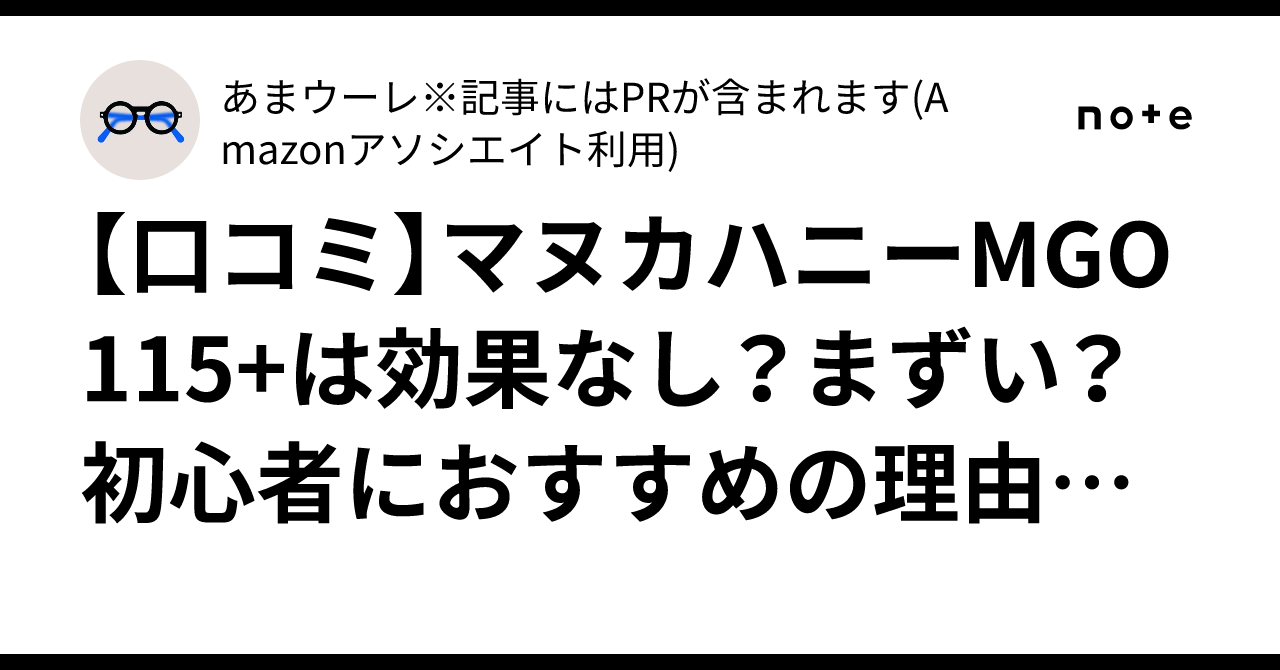 【口コミ】マヌカハニーMGO115+は効果なし？まずい？初心者におすすめの理由と評判を解説！｜あまウーレ※記事にはPRが含まれます(Amazonアソシエイト利用)