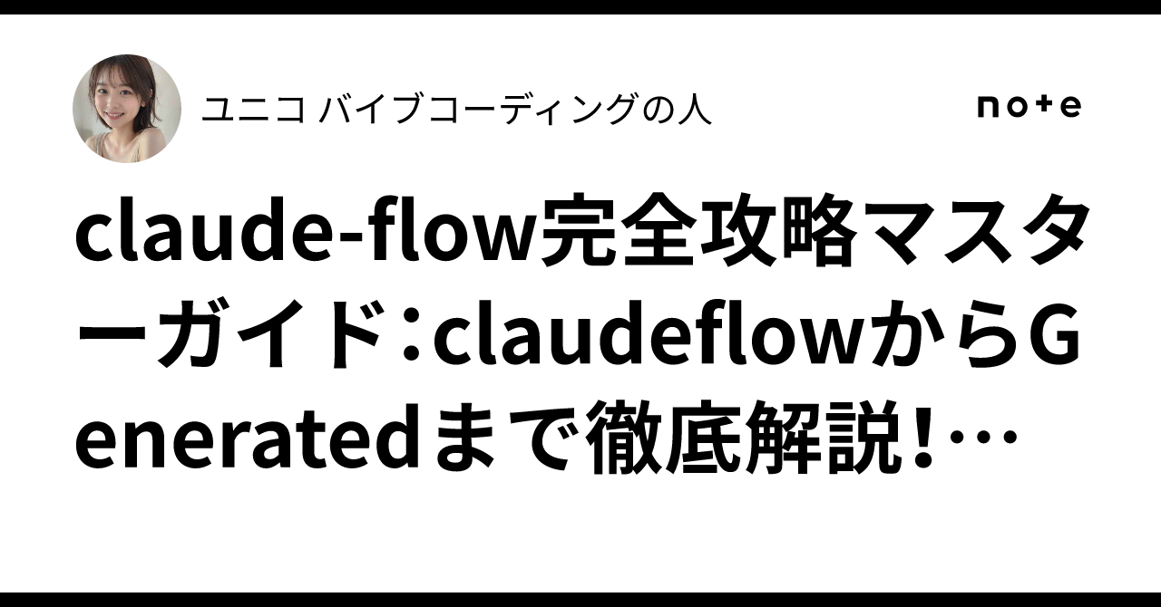claude-flow完全攻略マスターガイド：claudeflowからGeneratedまで徹底解説！現場で使えるfrom実践テクニックとhttpsの高度な活用法を完全公開｜ユニコ🦄 バイブ ...