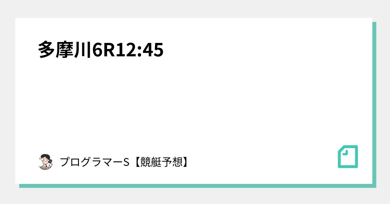 多摩川6R12:45｜👨‍💻プログラマーS👨‍💻