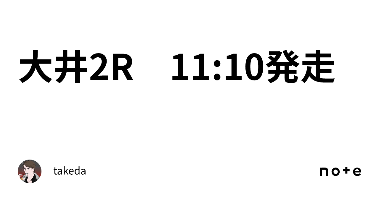 大井2R 11:10発走｜takeda