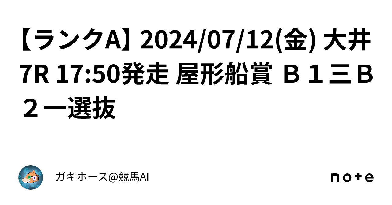 【ランクA】 2024/07/12(金) 大井7R 17:50発走 屋形船賞 B1三B2一選抜｜ガキホース@競馬AI