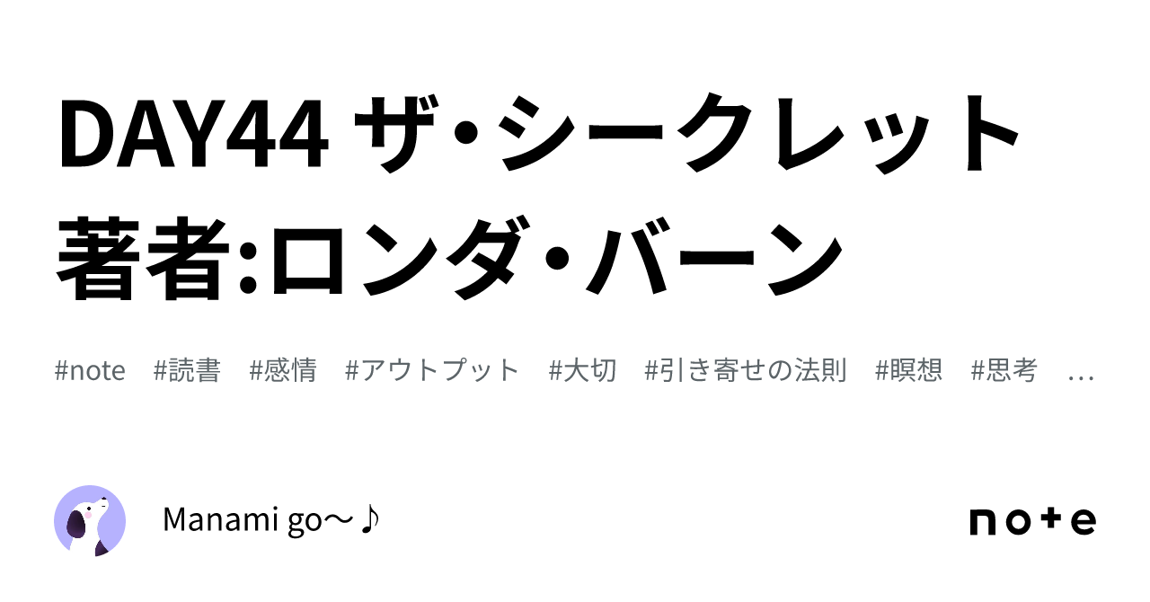 DAY44 ザ・シークレット 著者:ロンダ・バーン｜Manami go～♪