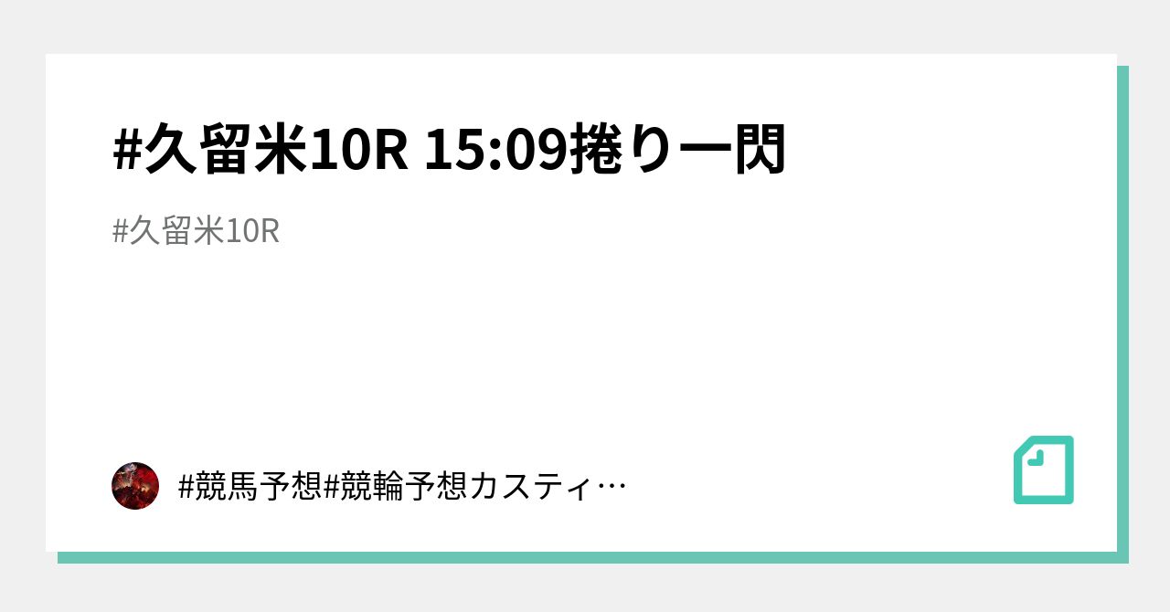 #久留米10R 15:09🔥捲り一閃🔥｜guees