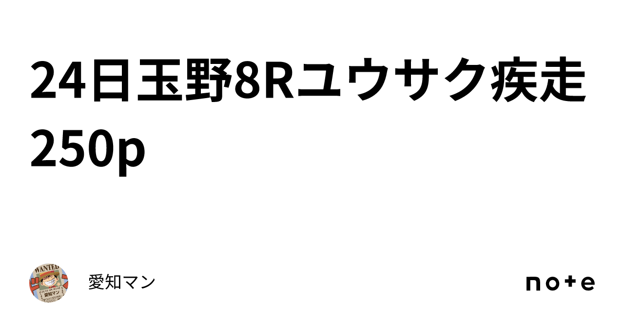 24日玉野8Rユウサク疾走🎵250p｜愛知マン