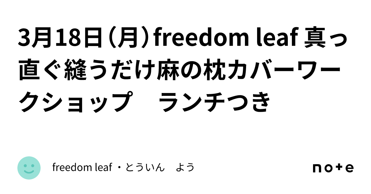 3月18日（月）freedom leaf 真っ直ぐ縫うだけ麻の枕カバーワークショップ ランチつき｜freedom leaf ・とういん よう