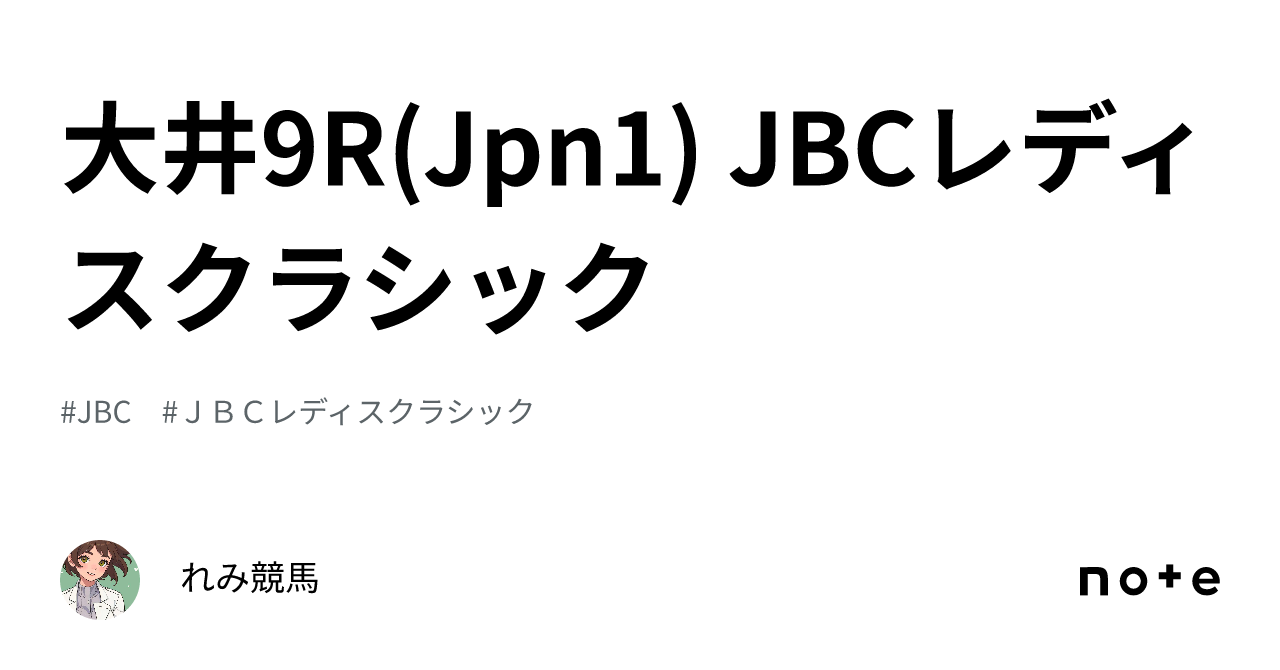 🐴大井9R(Jpn1) JBCレディスクラシック🐴｜れみ競馬🐴
