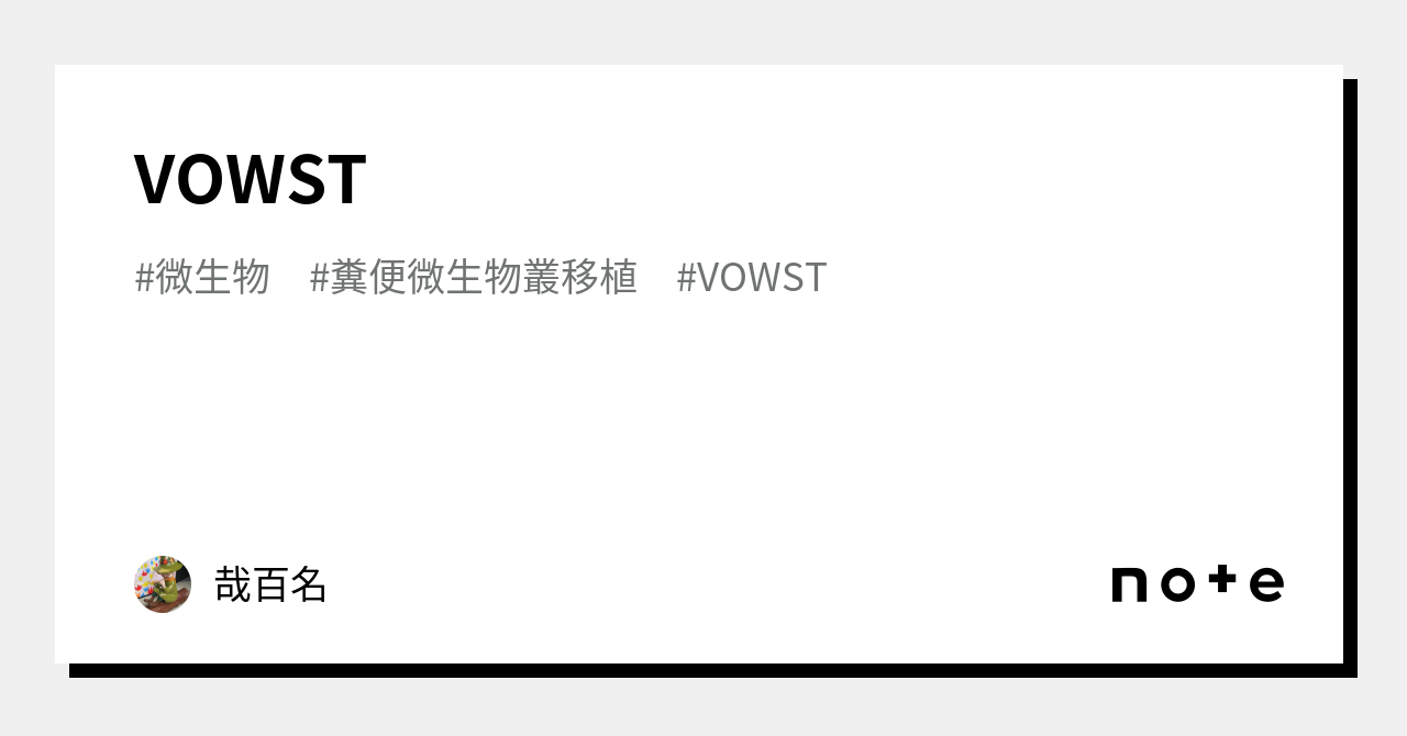 VOWST｜哉百名