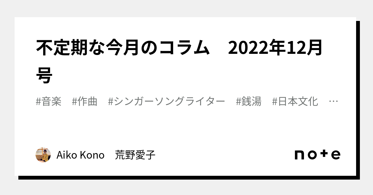 不定期な今月のコラム 2022年12月号｜Aiko Kono 荒野愛子