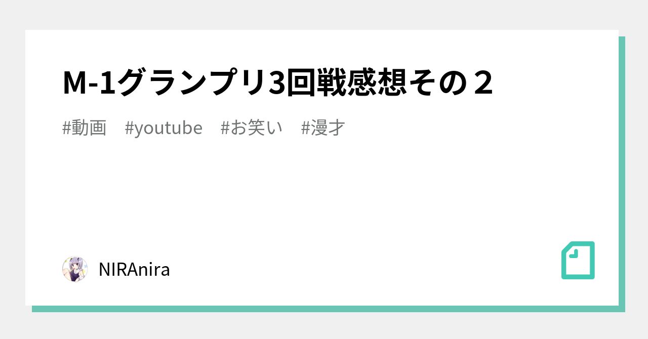 M-1グランプリ3回戦感想その2｜NIRAnira