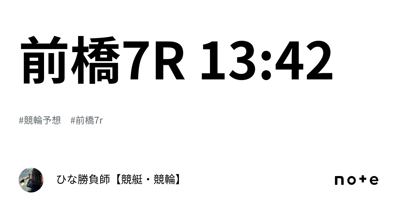 前橋7R 13:42｜ひな🦋勝負師【競艇・競輪】