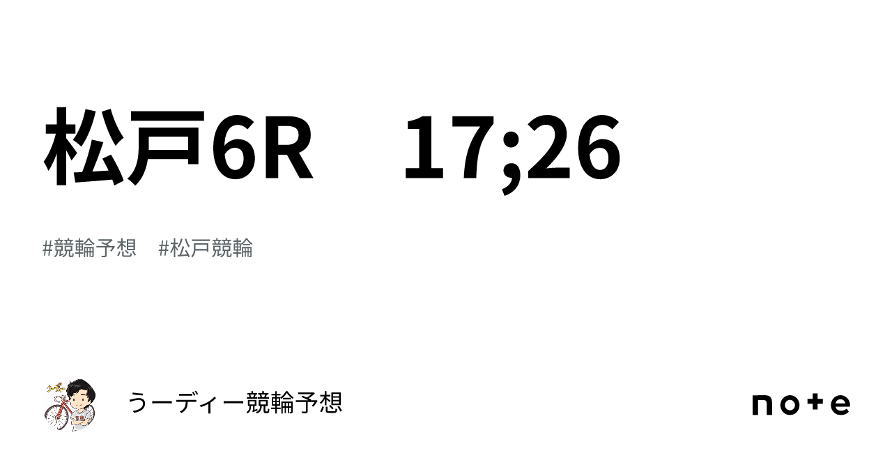 松戸6R 17;26｜うーディー🎯競輪予想