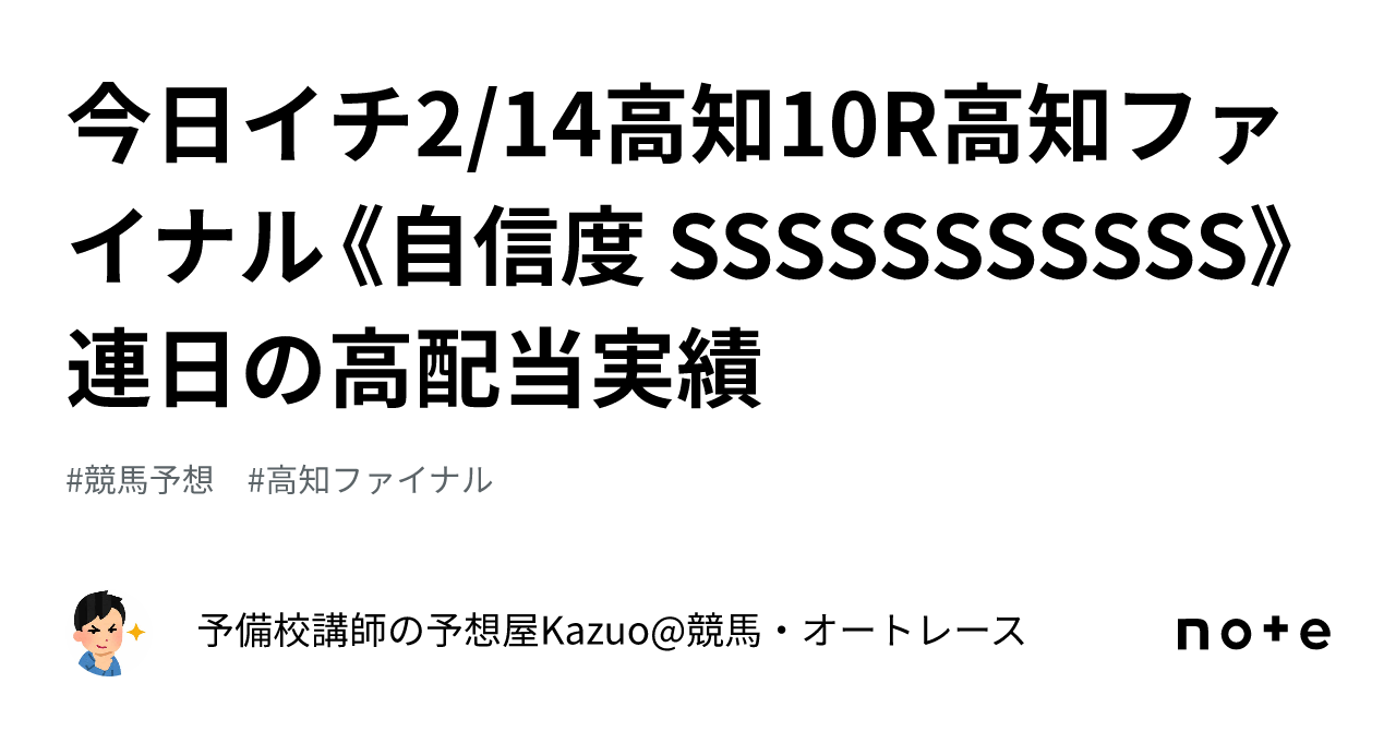 🚨今日イチ🚨2/14高知10R高知ファイナル《自信度 SSSSSSSSSSS》連日の高配当実績 ｜予備校講師の予想屋Kazuo@競馬・オートレース