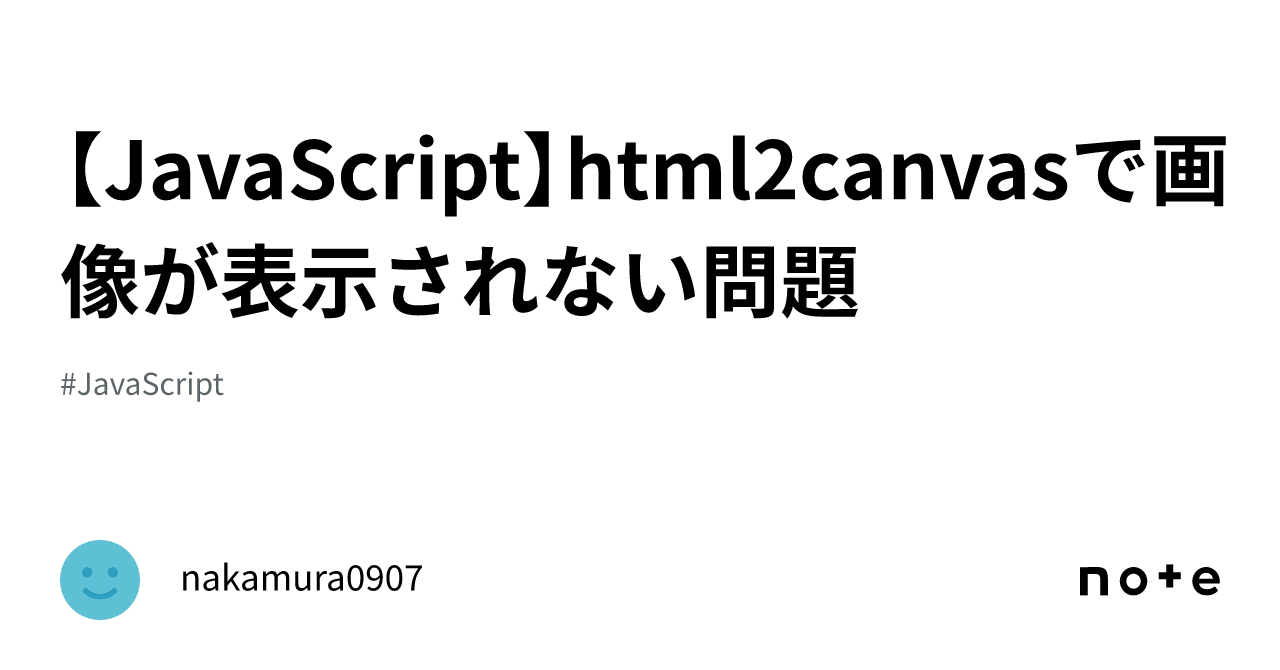 【JavaScript】html2canvasで画像が表示されない問題｜nakamura0907