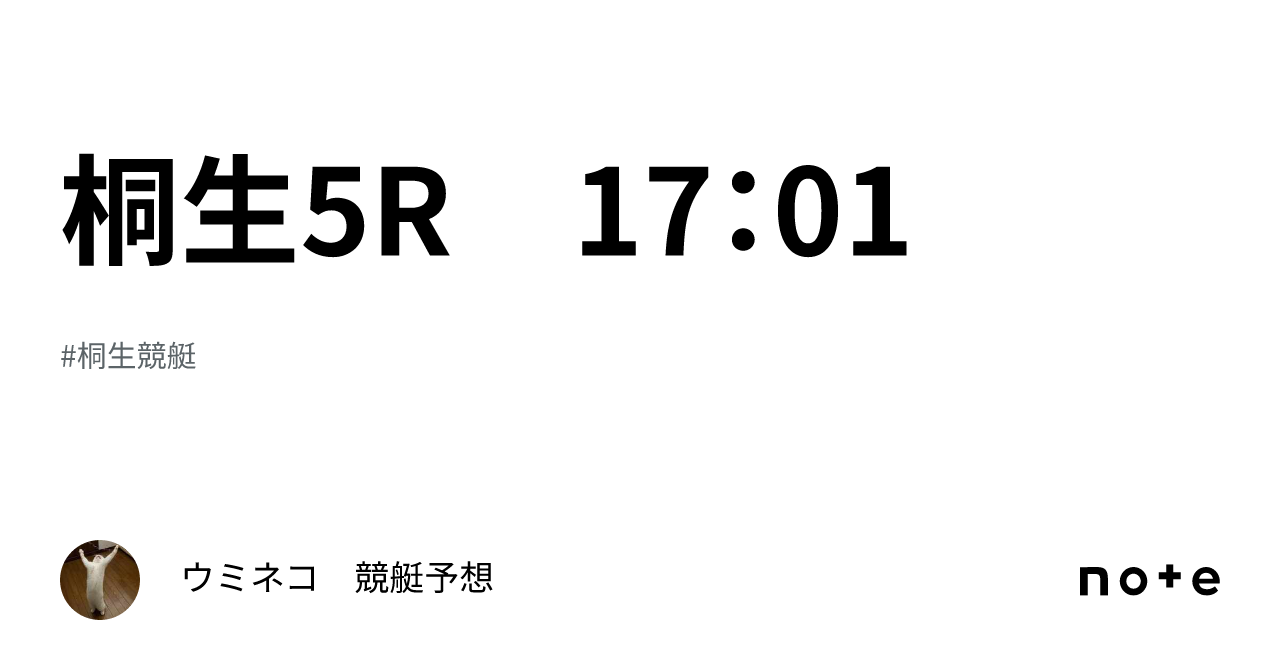 桐生5R 17：01｜ウミネコ 競艇予想