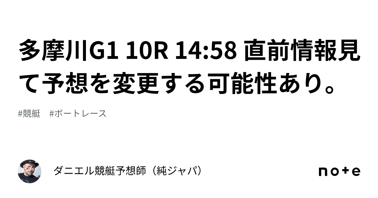 多摩川G1 🏆10R 14:58 ⚠️直前情報見て予想を変更する可能性あり。｜ダニエル競艇予想師🎯（純ジャパ🇯🇵）
