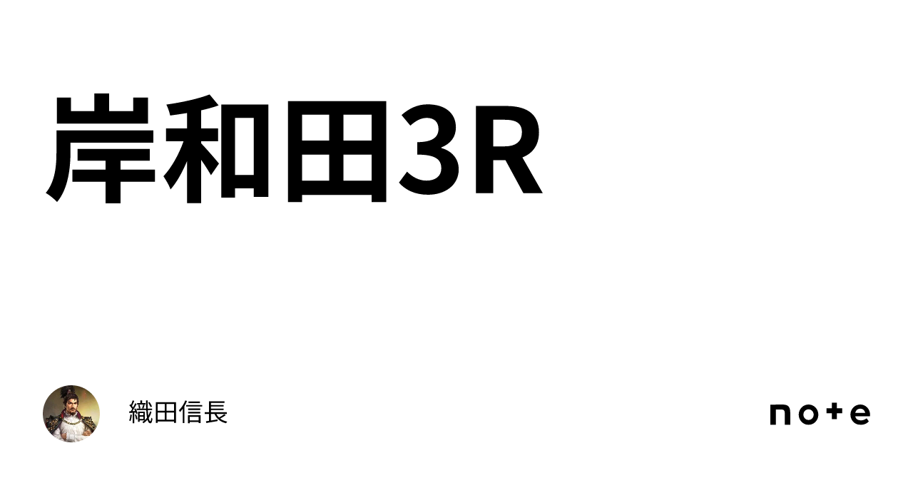 岸和田3R｜織田信長