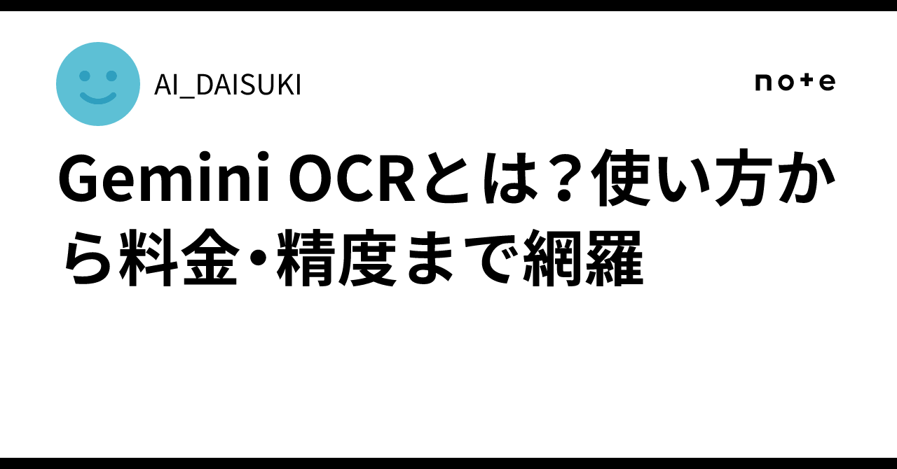 Gemini OCRとは？使い方から料金・精度まで網羅｜AI_DAISUKI