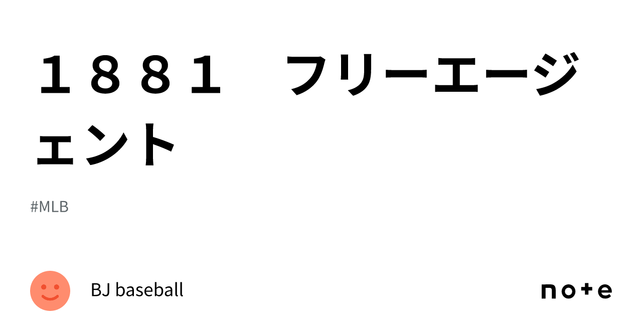 1881 フリーエージェント｜BJ baseball
