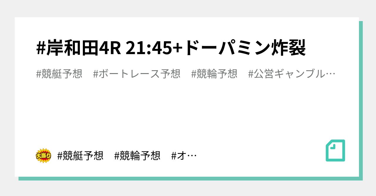 #岸和田4R 21:45+ドーパミン炸裂｜#競艇予想 #競輪予想 #オートレース予想