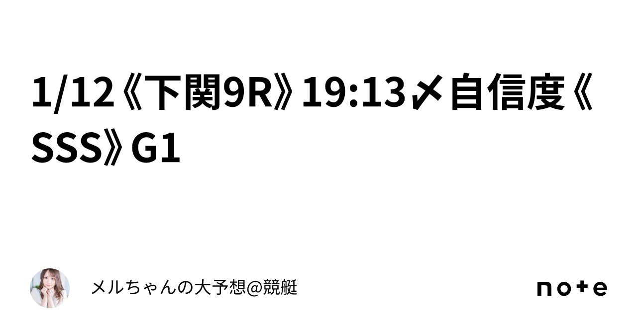 1/12《下関9R》19:13〆自信度《SSS》G1｜メルちゃんの大予想@競艇🧸