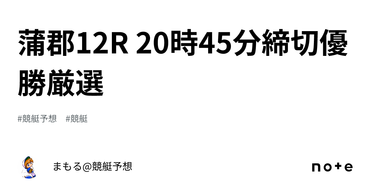 蒲郡12R 20時45分締切 ️優勝🏆厳選🏆｜まもる@競艇予想