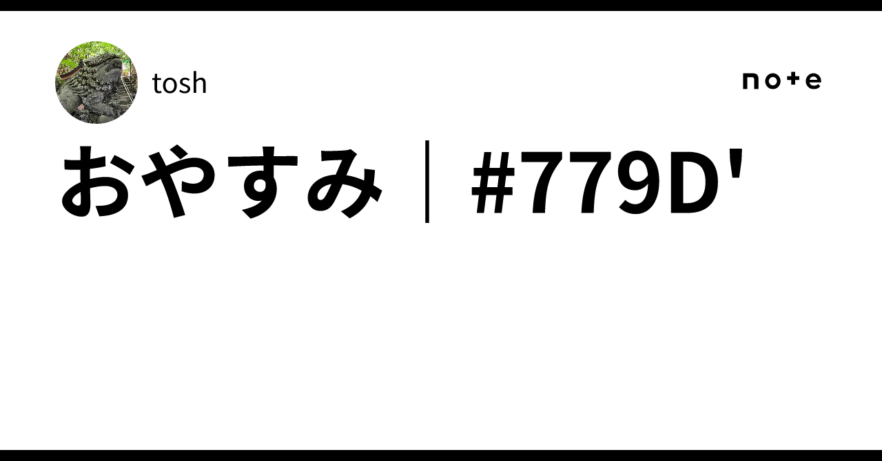 おやすみ｜#779D'｜tosh